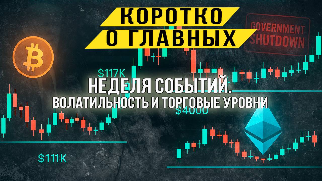 НЕДЕЛЯ СОБЫТИЙ. Волатильность и торговые уровни.