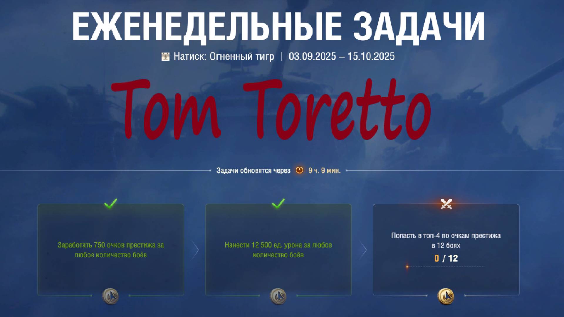 Натиск -Огненный Тигр. Еженедельные задачи. 30.09.2025г.