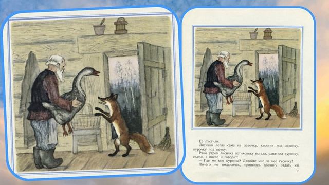 Лисичка со скалочкой.