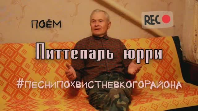 Дедушка поёт "Питтепаль юрри". Песни Похвистневкого района