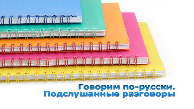 Говорим по-русски # 3. Произношение согласных звуков. Классификация согласных. Часть 1
