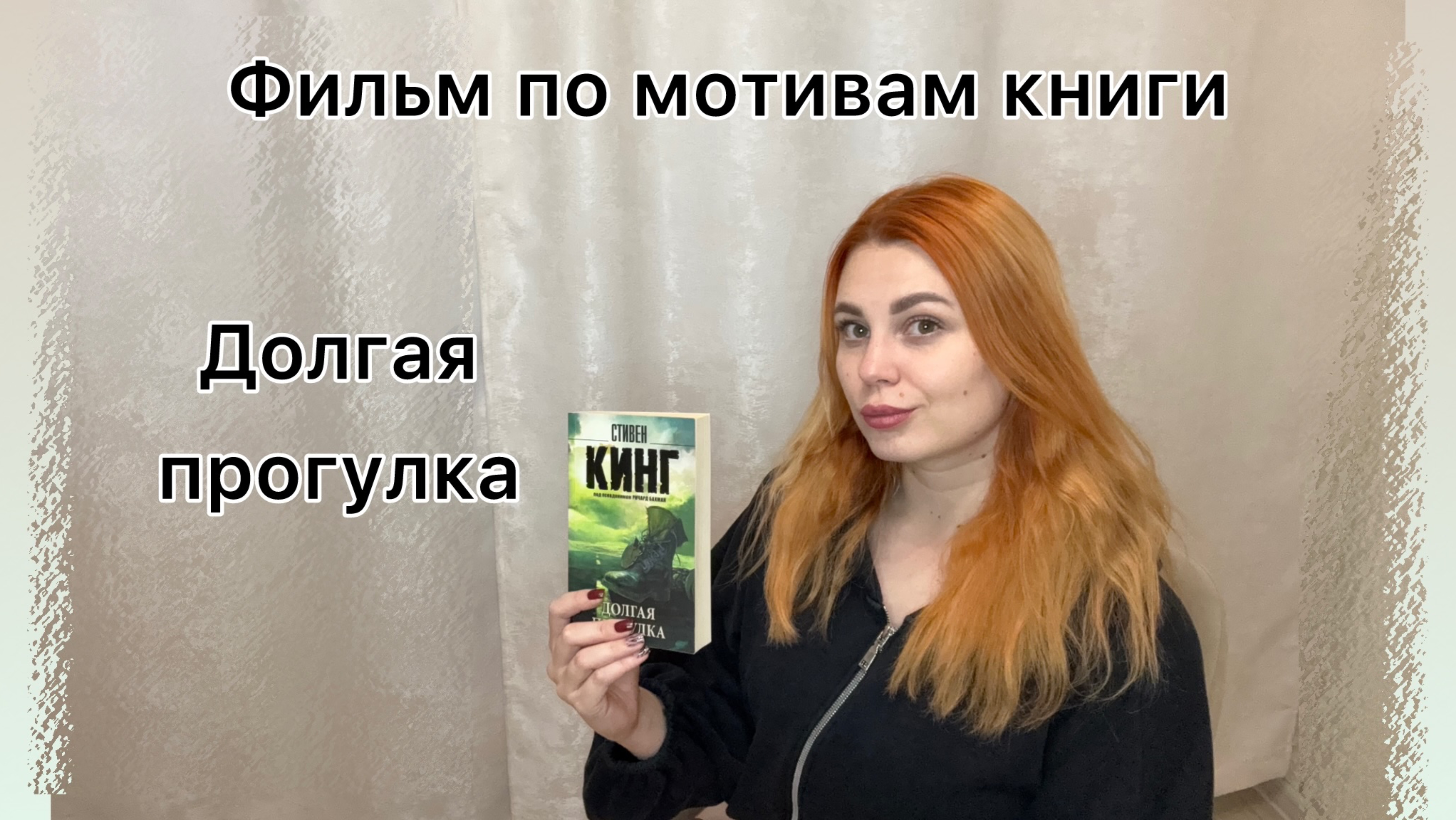 Долгая прогулка — книга или фильм?