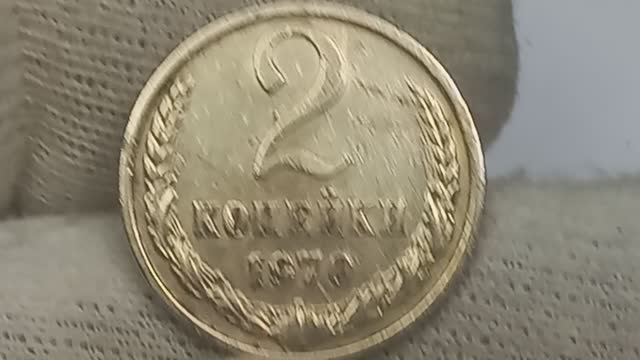 2 копейки 1970 года . Цена стоимость монеты разновидности