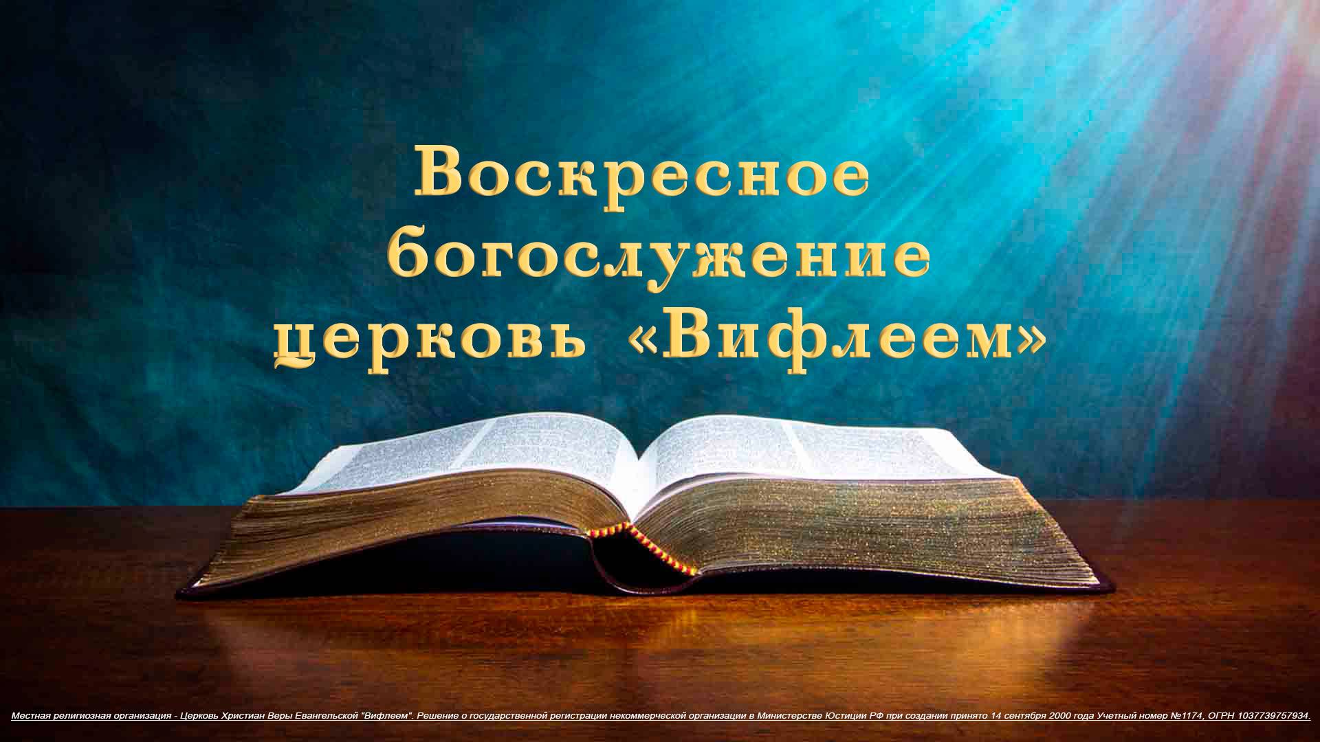 17.08.2025 | Воскресное богослужение | 11:00