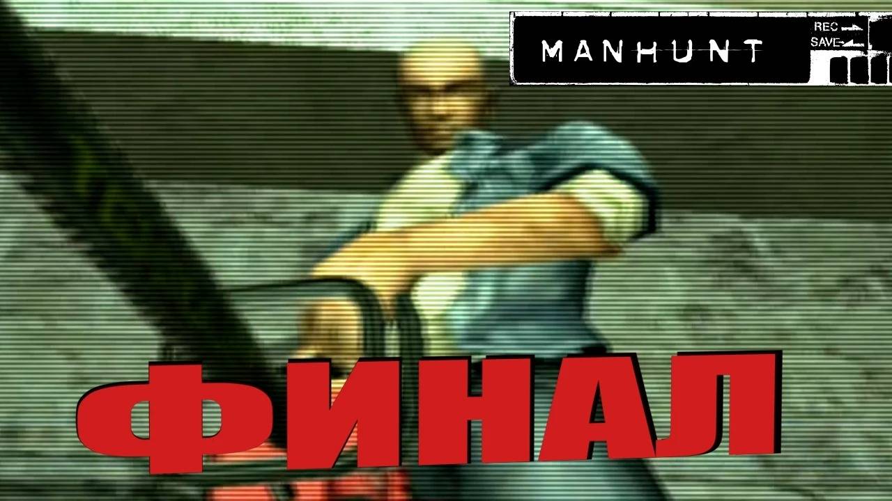 Manhunt / Охота на человека. ФИНАЛ. Избавление.
