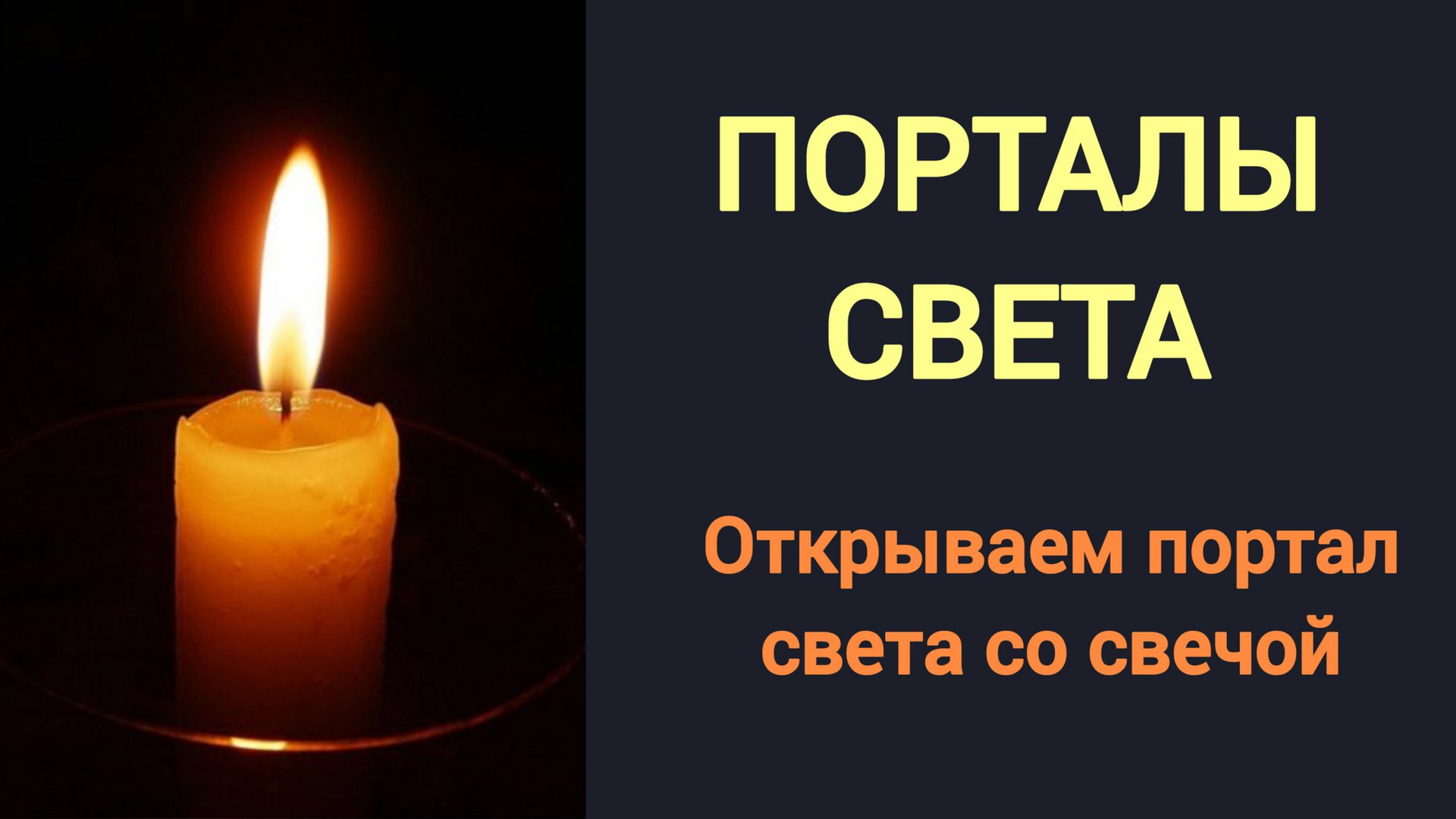 116 ОТКРЫВАЕМ ПОРТАЛ СВЕТА со свечой. ПОРТАЛЫ СВЕТА.  Часть 3