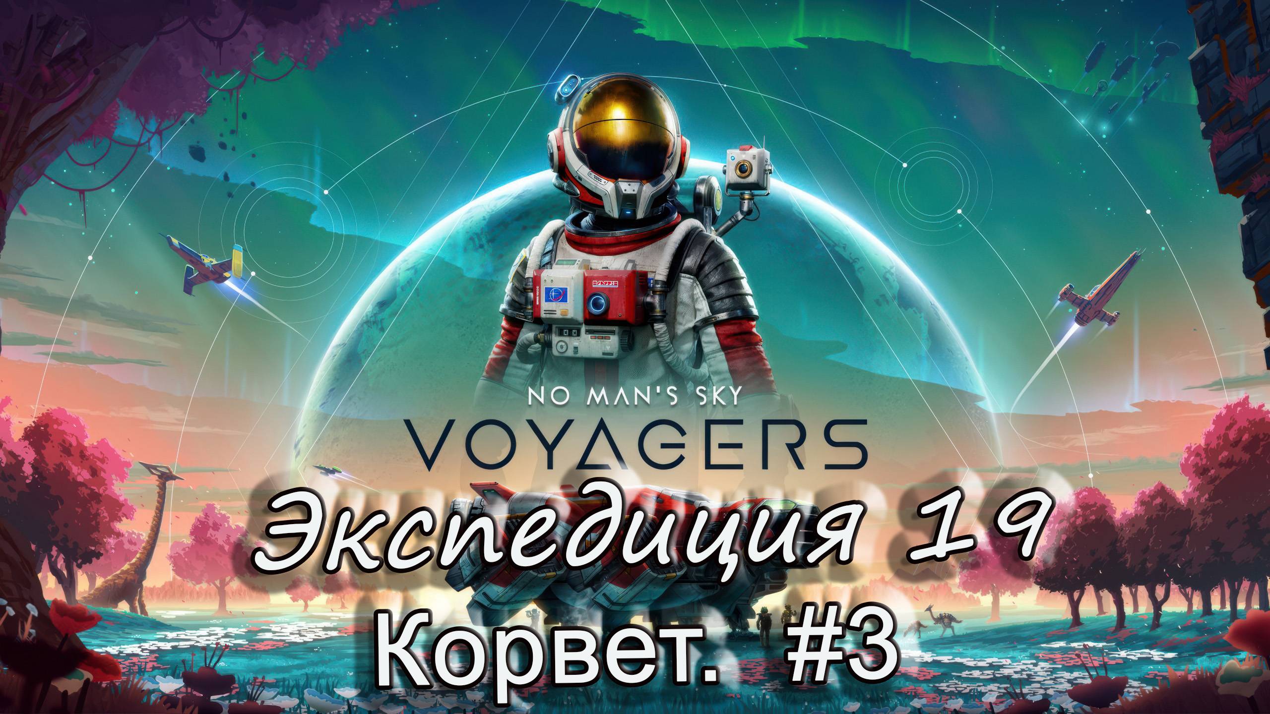 No Man's Sky - Экспедиция 19 - Корвет. #3 - Финал. (запись стрима с vk live от 29 сентября)