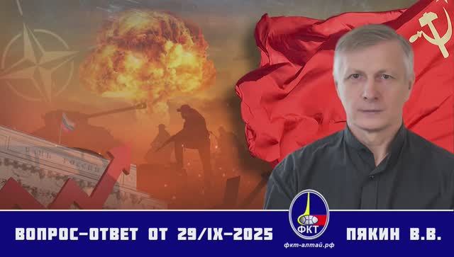 Валерий Викторович Пякин. Вопрос ответ от 29 сентября 2025г