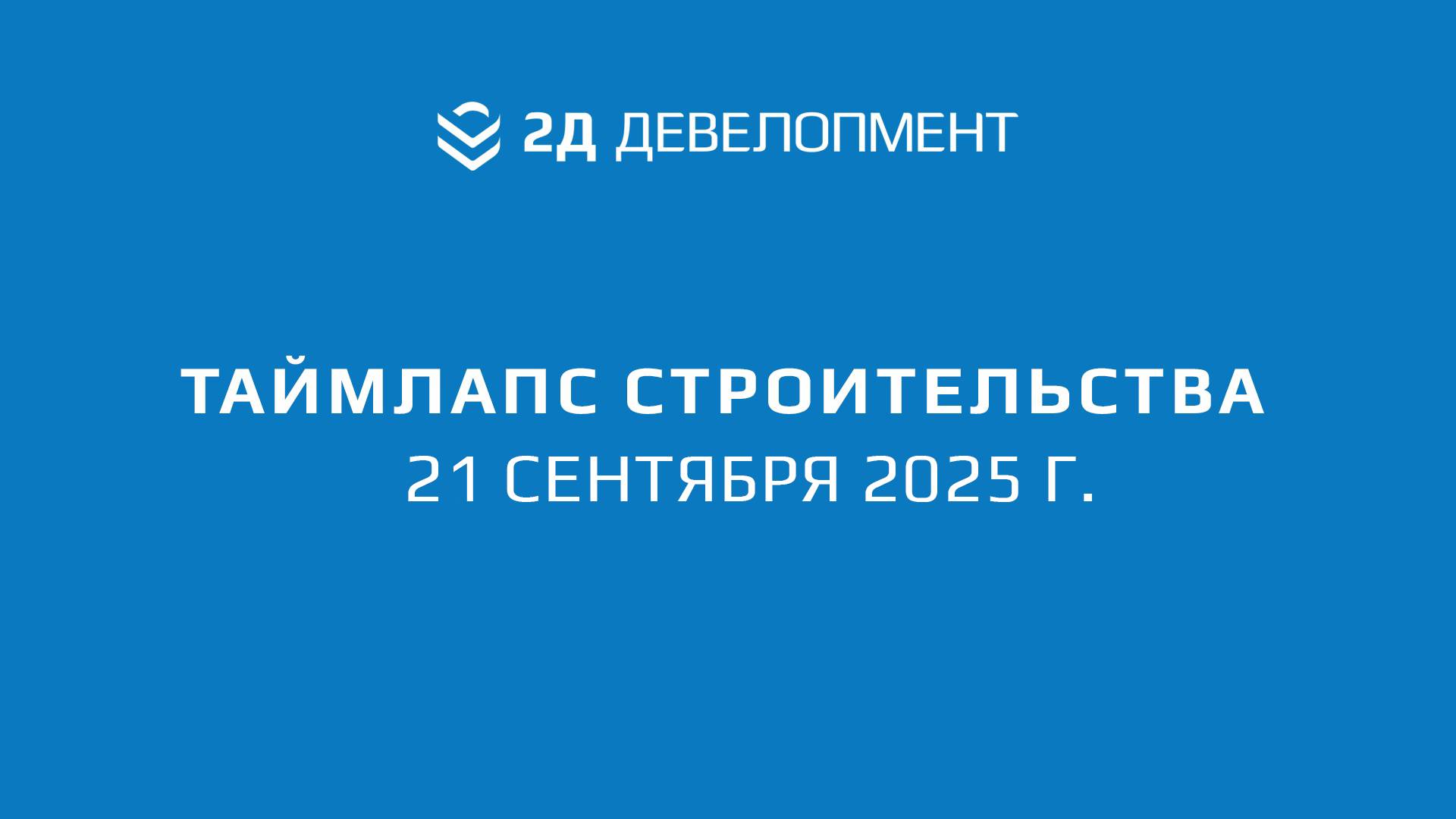 Таймлапс хода строительства ЖК "2Д Федосеенко" за 21 сентября 2025 г. | Нижний Новгород | Сормово