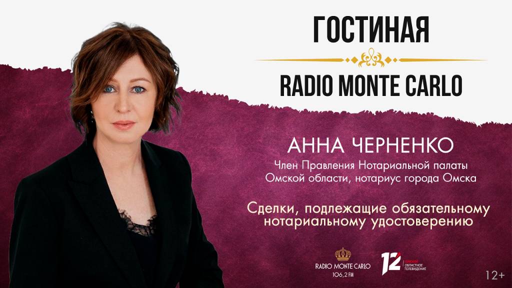 «Гостиная Radio Monte Carlo». Сделки, подлежащие обязательному нотариальному удостоверению