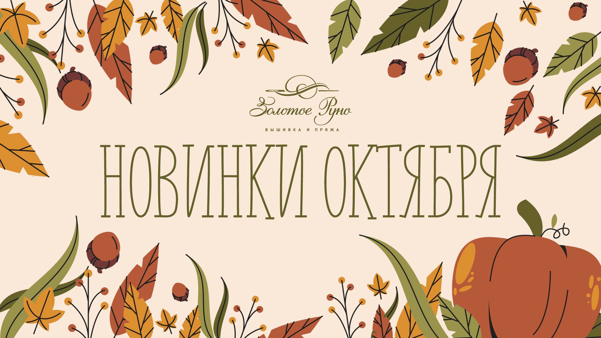 Новинки Октября 2025