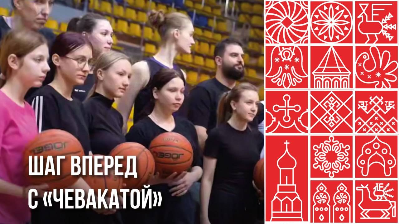 «Шаг вперёд» с «Чевакатой»