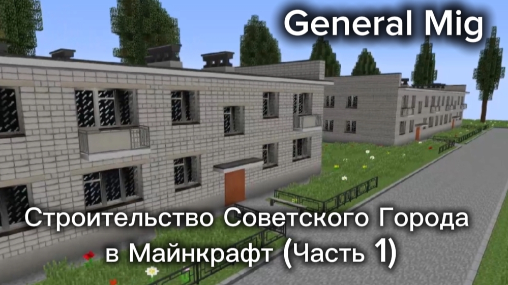 Строительство Советского Города в Майнкрафт/General Mig