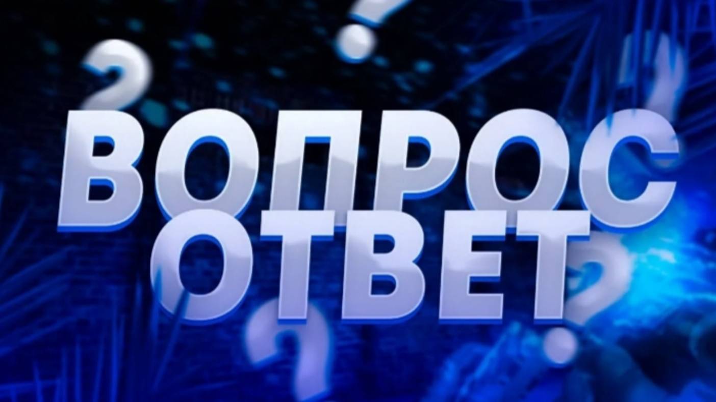 Вопрос- ответ от подписчиков