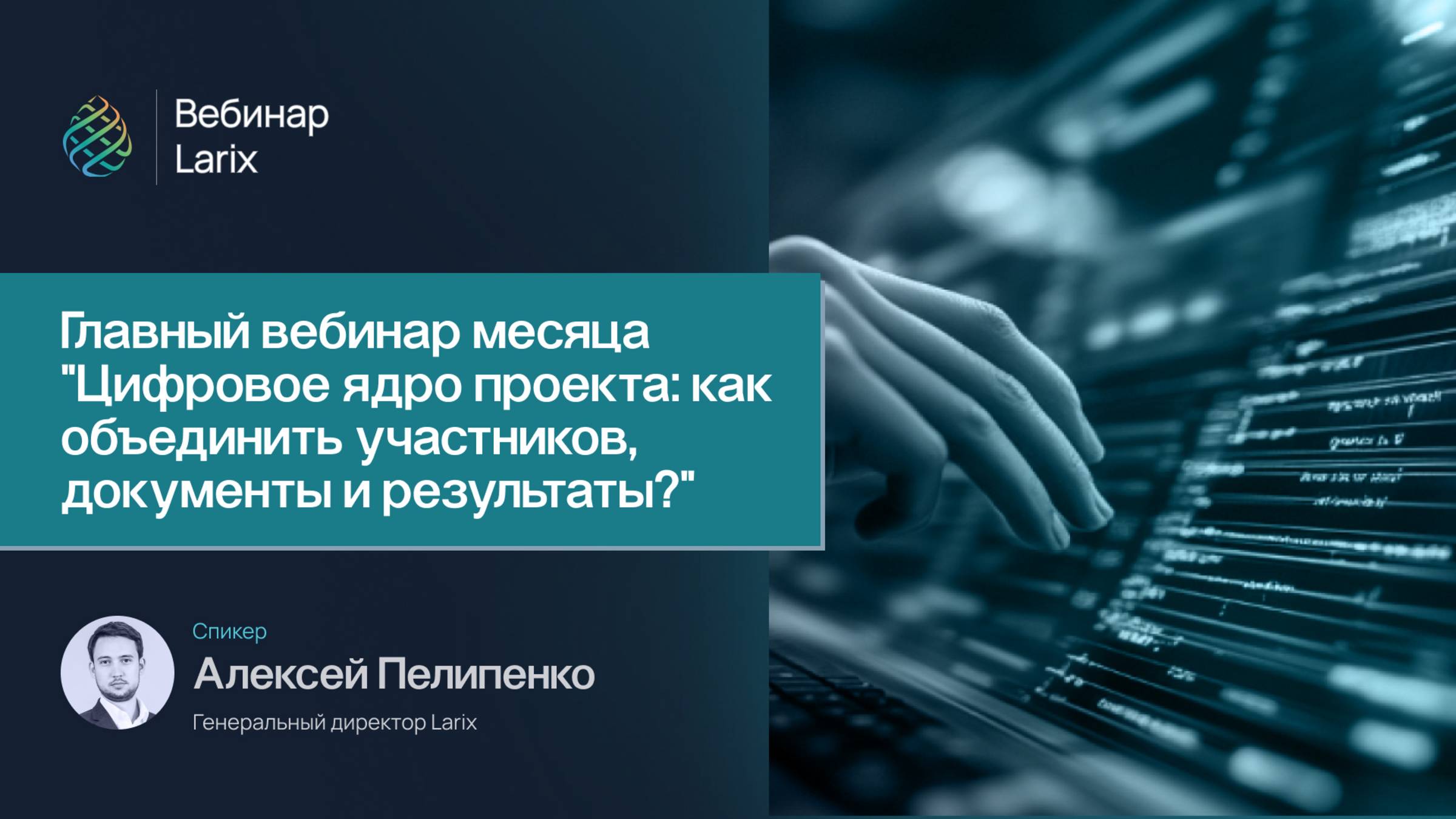 Главный вебинар месяца "Цифровое ядро проекта: как объединить участников, документы и результаты?"