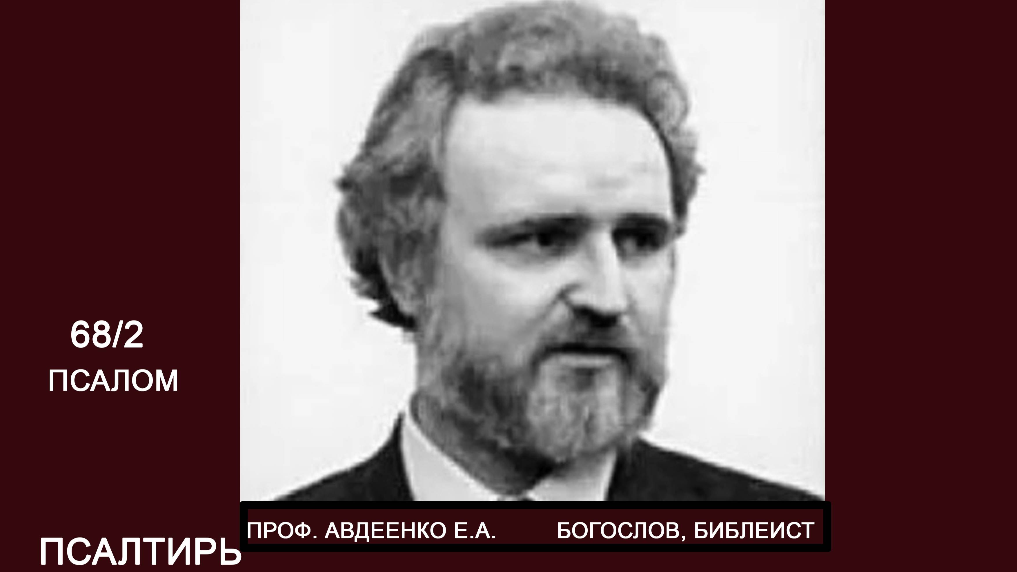 Псалом 68-2 Рассмотрение псалмов Псалтири - проф Авдеенко. Толковый анализ. Аудиоформат