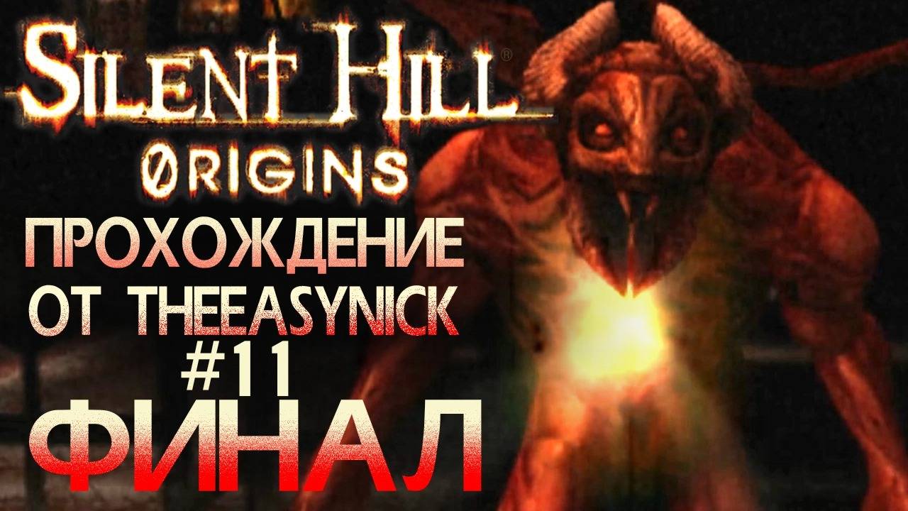 Silent Hill: Origins. Прохождение. #11. ФИНАЛ.