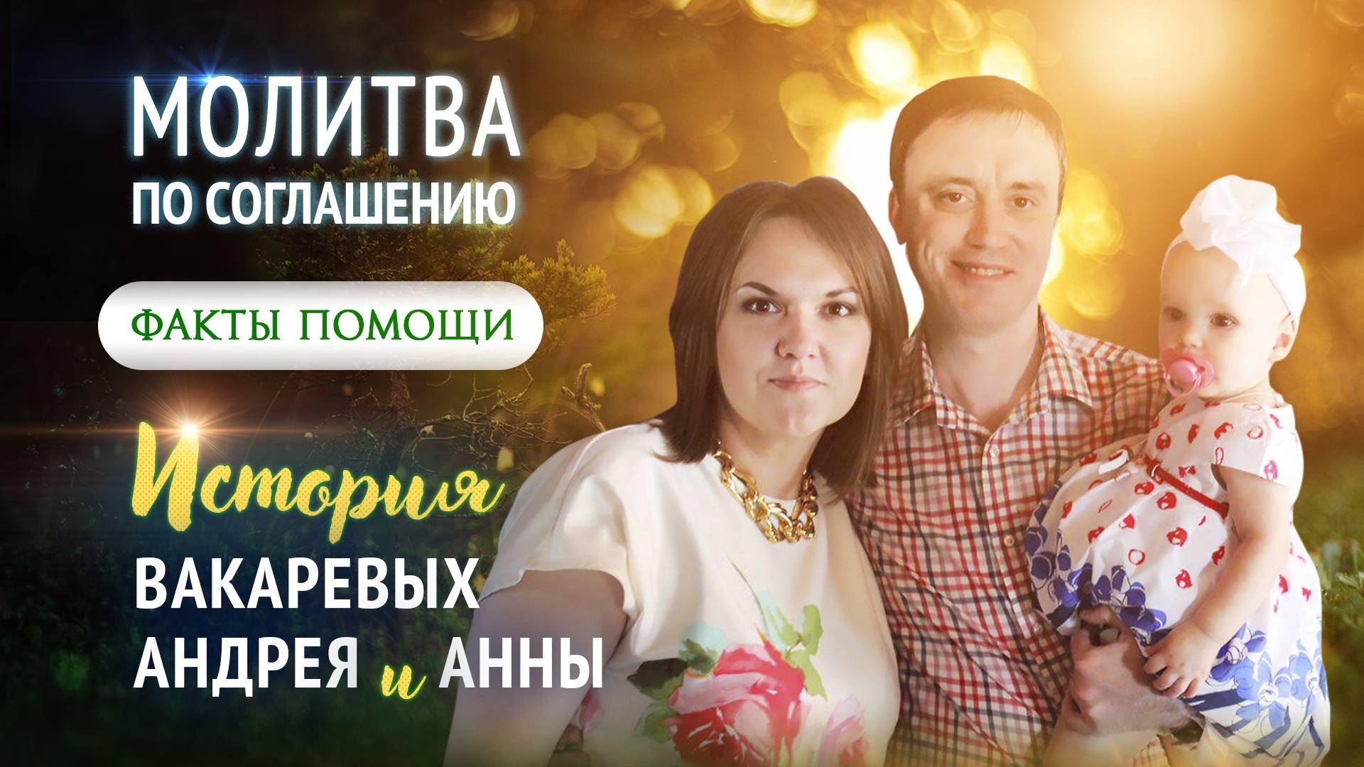 История Андрея и Анны Вакаревых. О молитве по соглашению