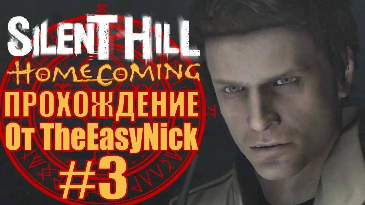 Silent Hill: Homecoming. Прохождение. #3. Кладбище.