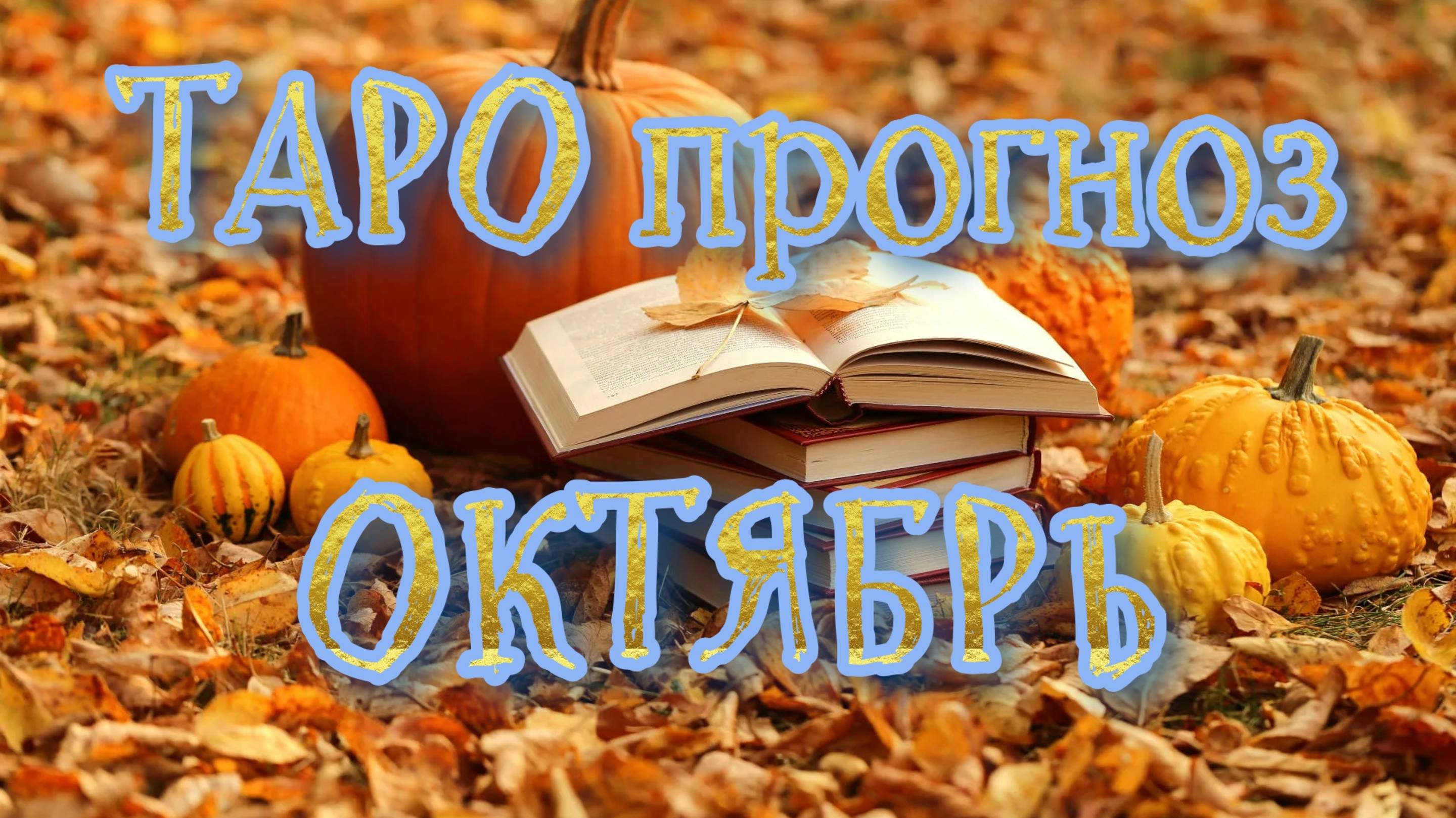ОКТЯБРЬ ТАРО-прогноз по знакам зодиака. Смотрите знак Солнца и Асцендента. Совмещайте информацию.
