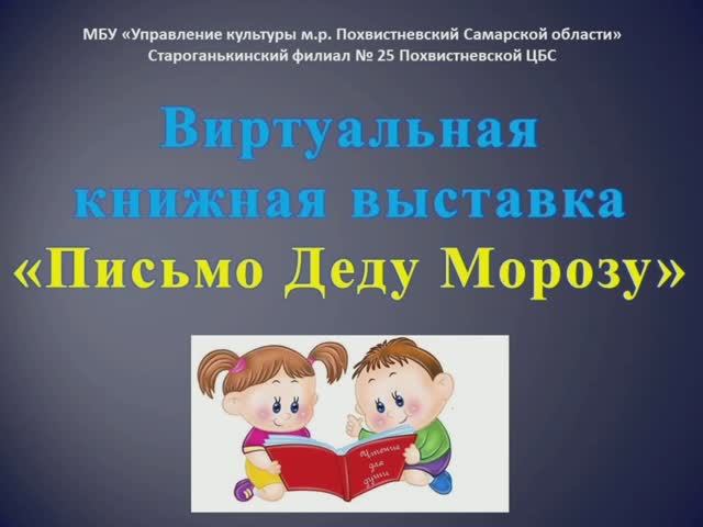 Виртуальная книжная выставка "Письмо Деду Морозу"