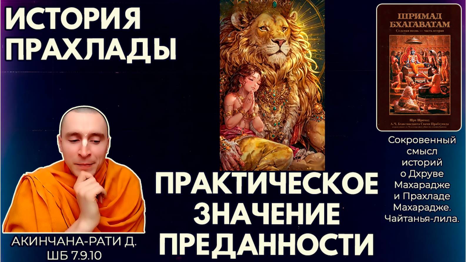 История Прахлады. Практическое значение преданности. Акинчана-рати д. ШБ 7.9.10