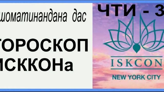 ЧТИ - 37.  ГОРОСКОП ИСККОНа. Пример разбора кармы