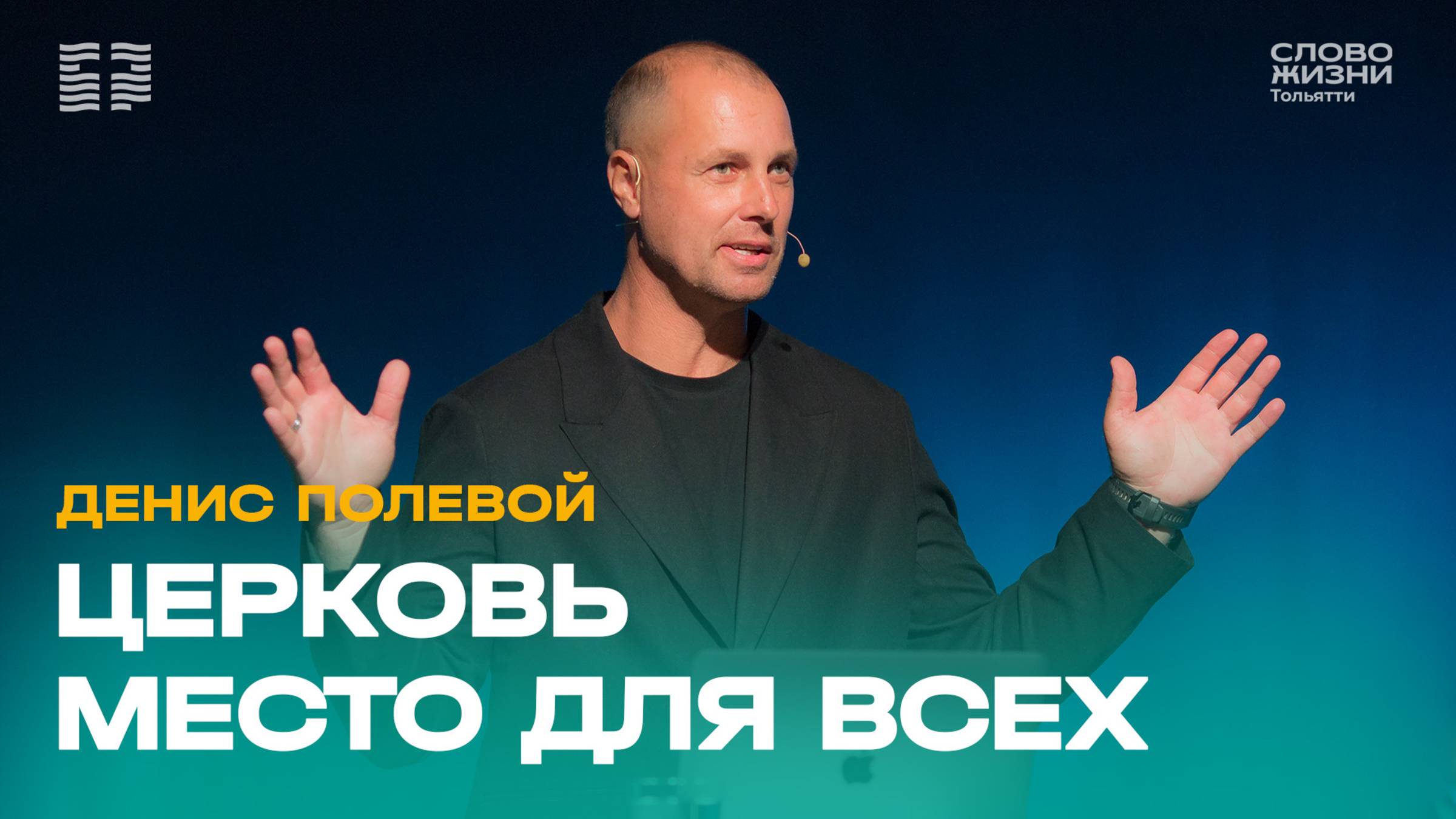 ✝️ Денис Полевой / Проповедь: Церковь место для всех / Церковь «Слово жизни» Тольятти