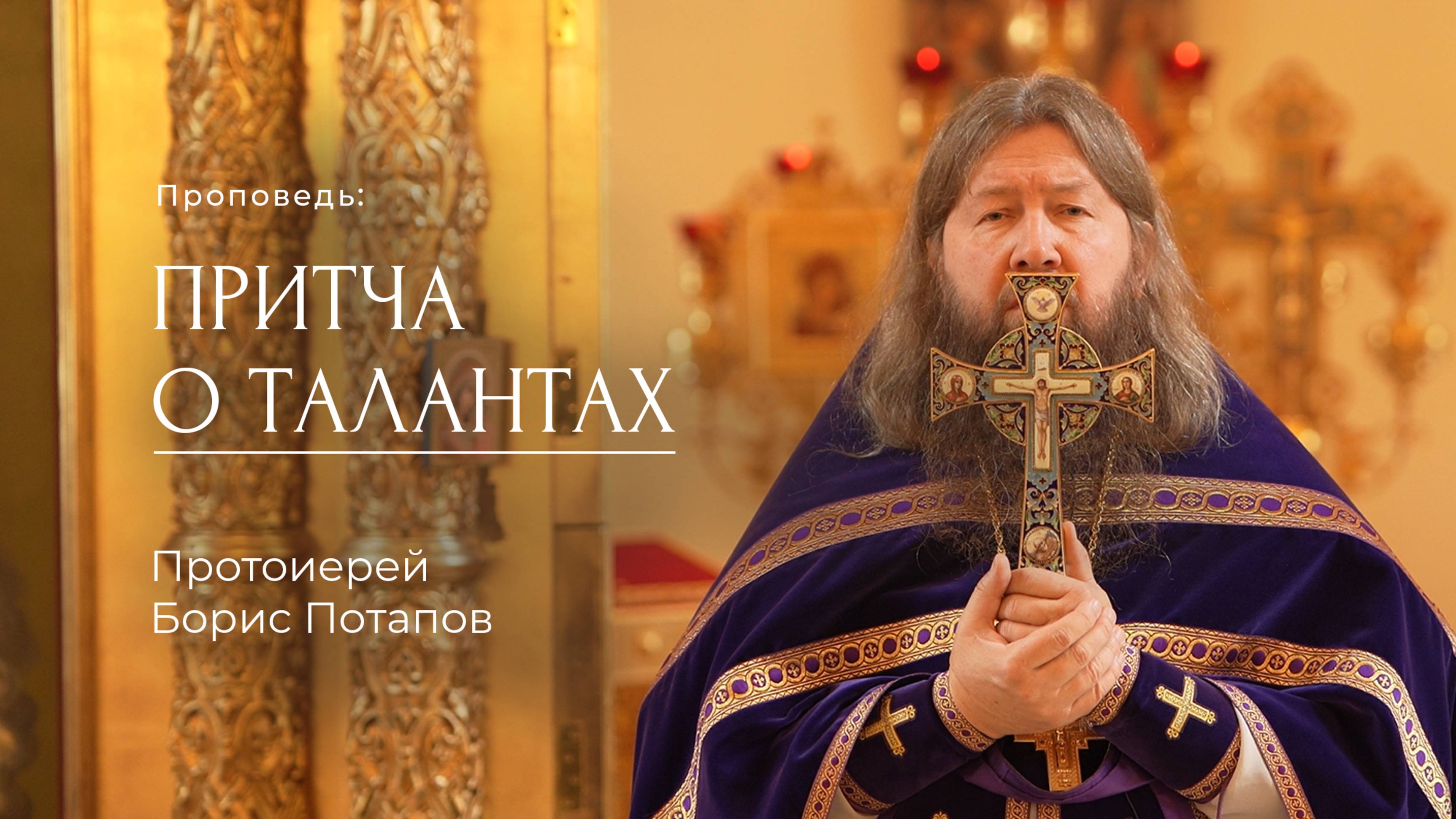 Притча о талантах. Протоиерей Борис Потапов (28.09.2025)