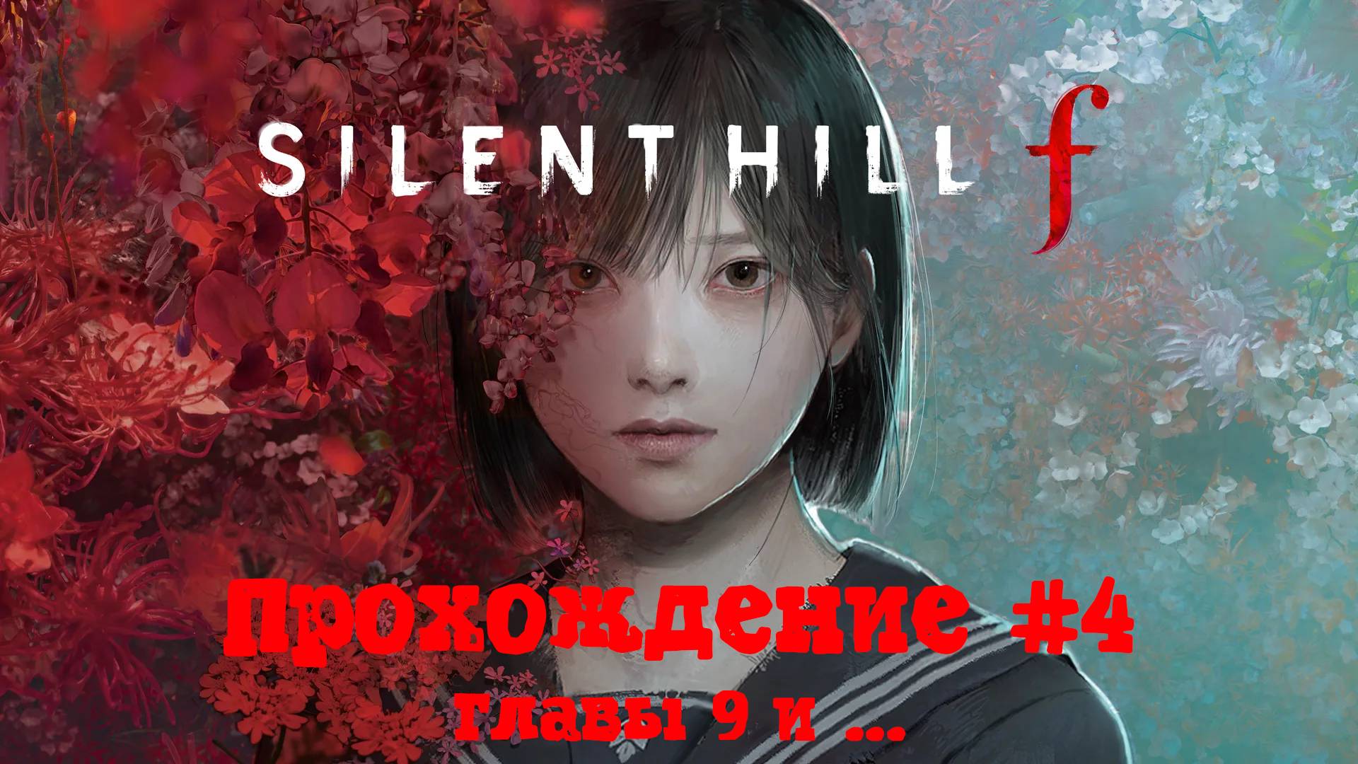 [Стрим] SILENT HILL f - Прохождение #4. Главы 9 и ...