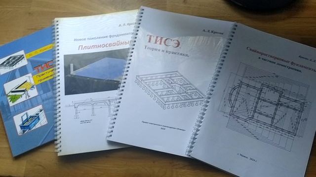 Книги мои по строительству фундаментов на сваях ТИСЭ.