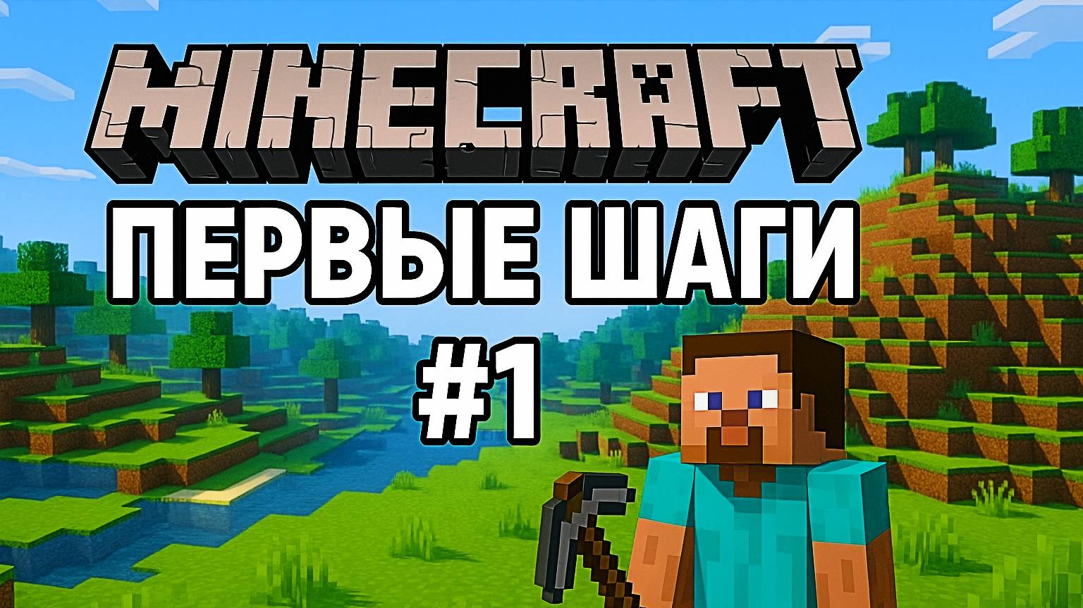 #MineCraft 👣 ПЕРВЫЕ ШАГИ #️⃣0️⃣1️⃣ @ParaToxic