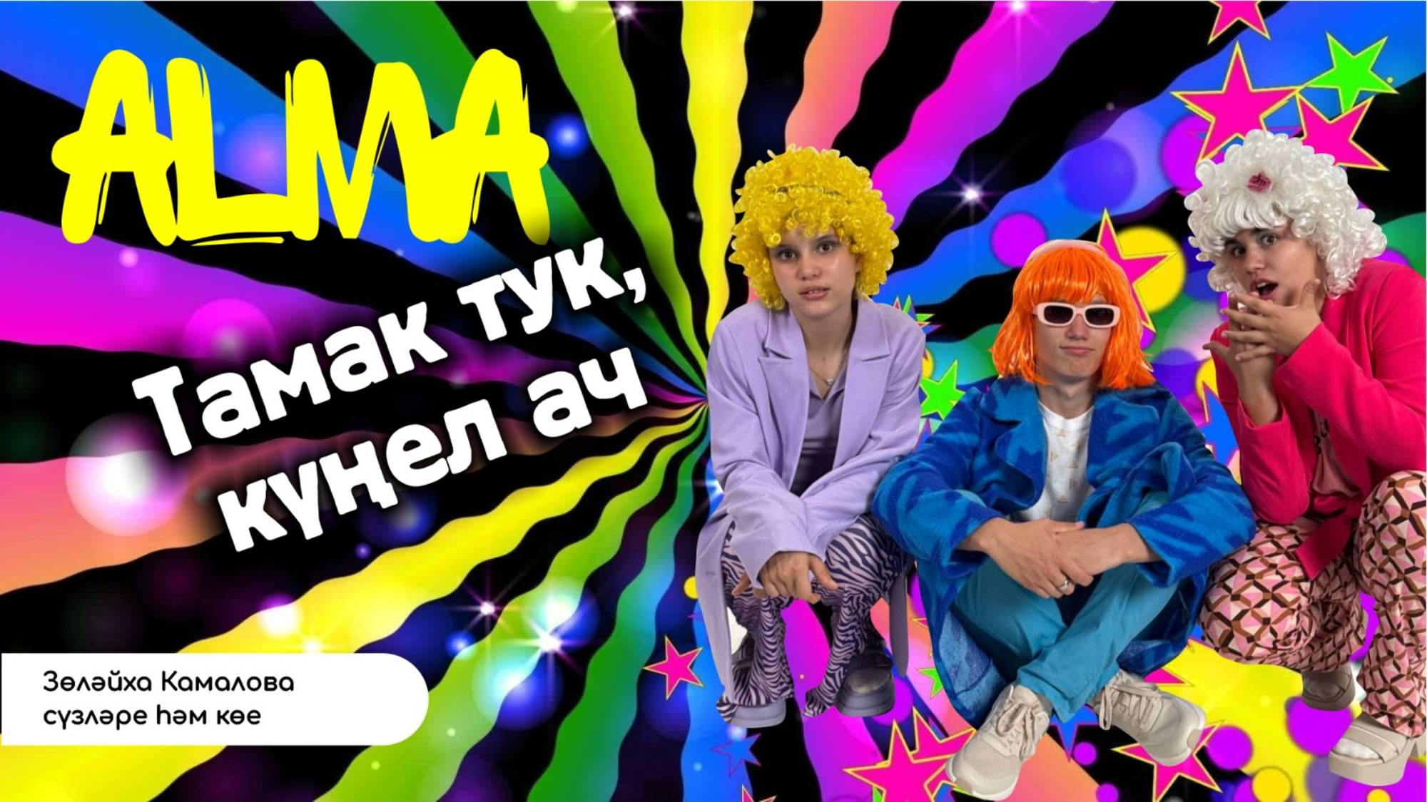 АЛМА - Тамак тук, күңел ач