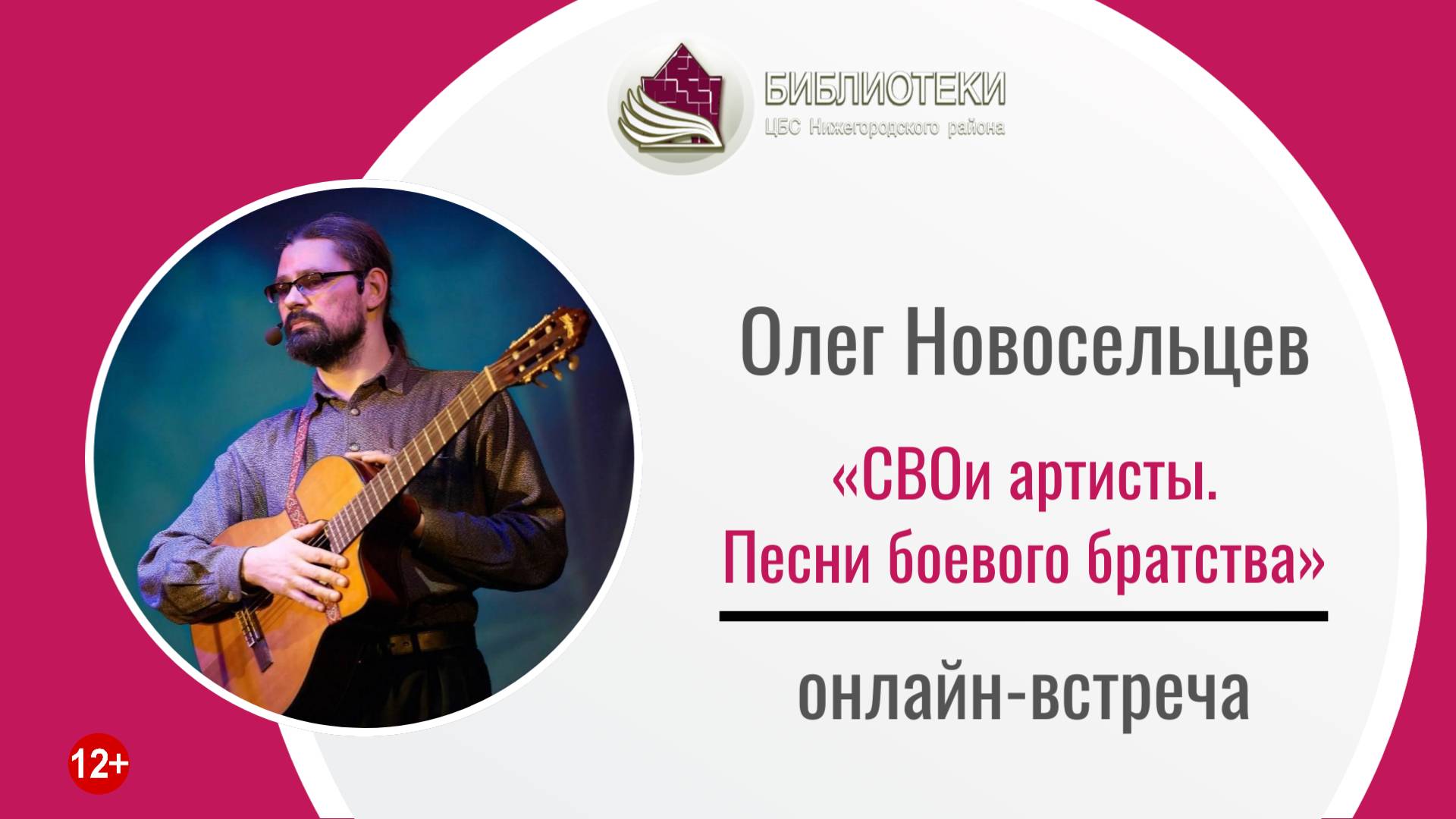 Онлайн-встреча «СВОи артисты. Песни боевого братства»