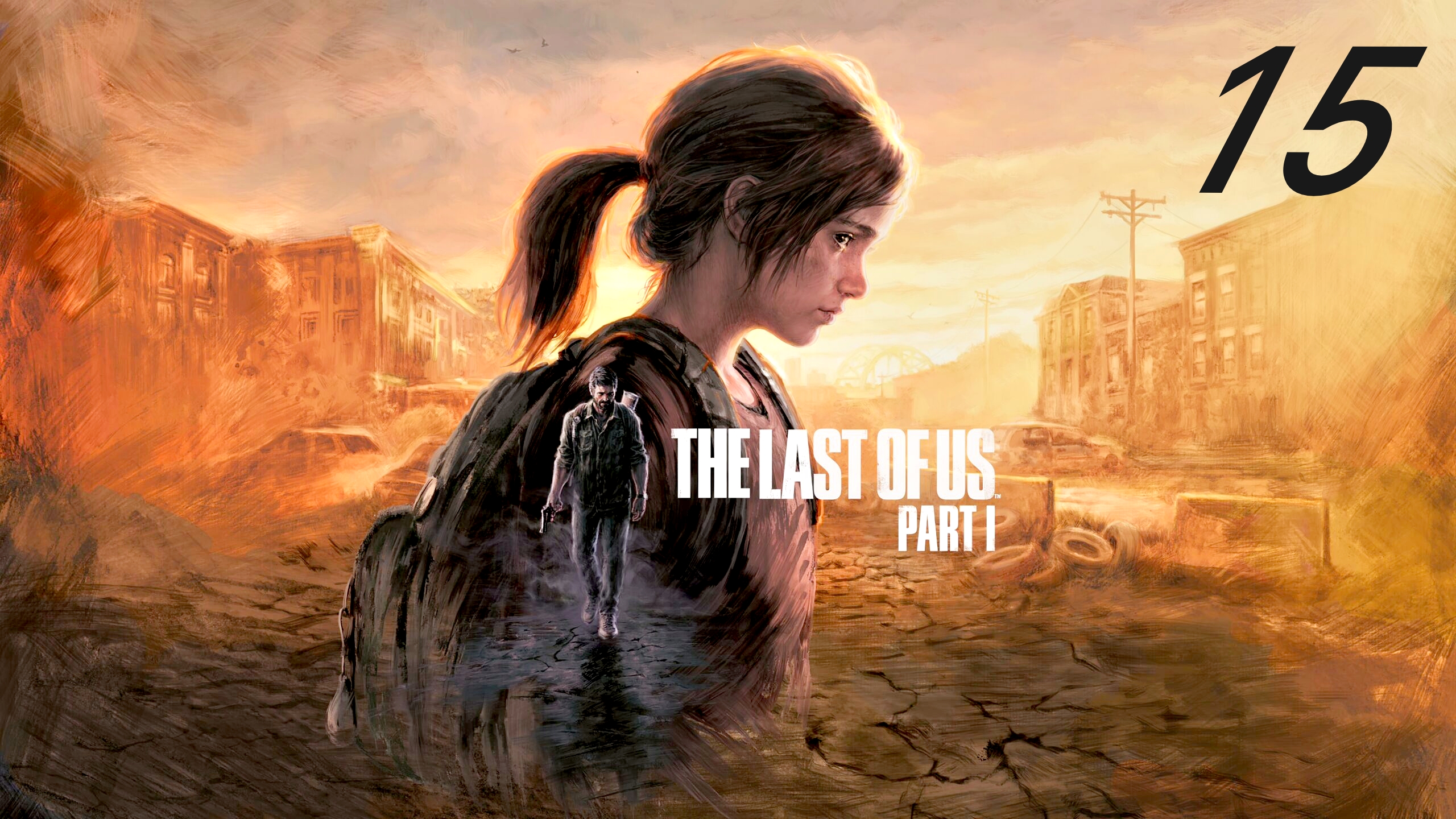 Одни из нас(The last of us part I Remake) #15 Братец