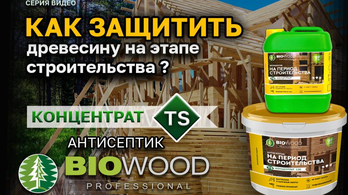 Обзор транспортного антисептика для древесины BIOWOOD TS. Концентрат 1:50