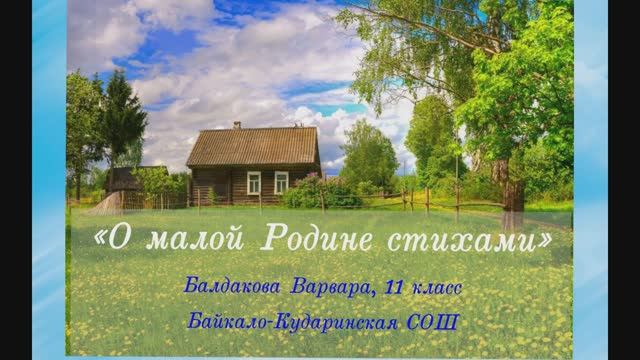 Балдакова Варвара, 17 лет, с.Кудара