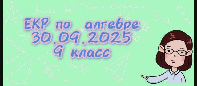 ЕКР по алгебре 30.09.2025 ( 9 класс)