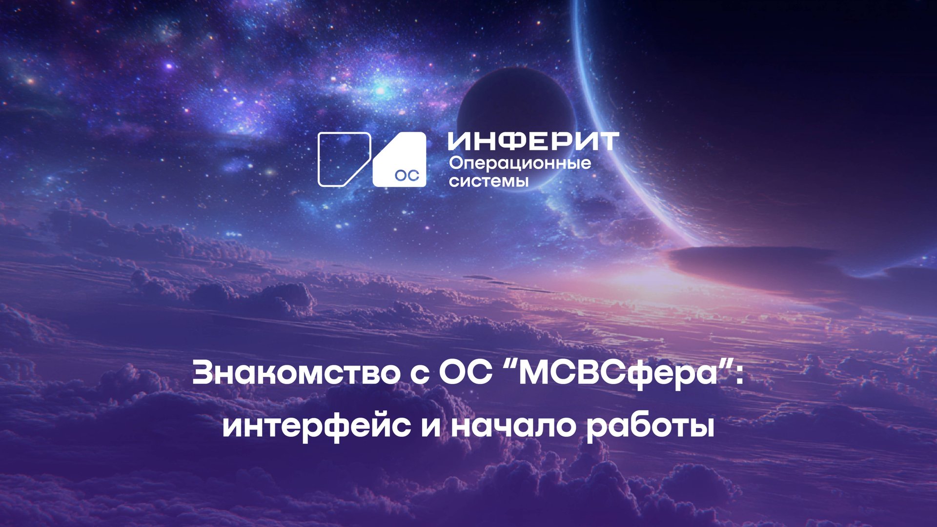 Знакомство с ОС “МСВСфера”: интерфейс и начало работы