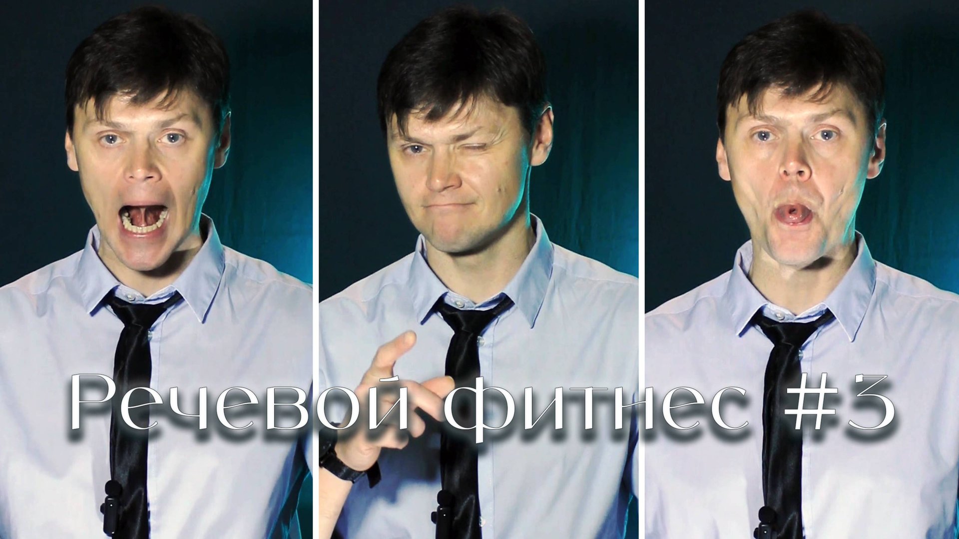 Речевой фитнес #3 | Секреты чёткой речи простыми упражнениями!