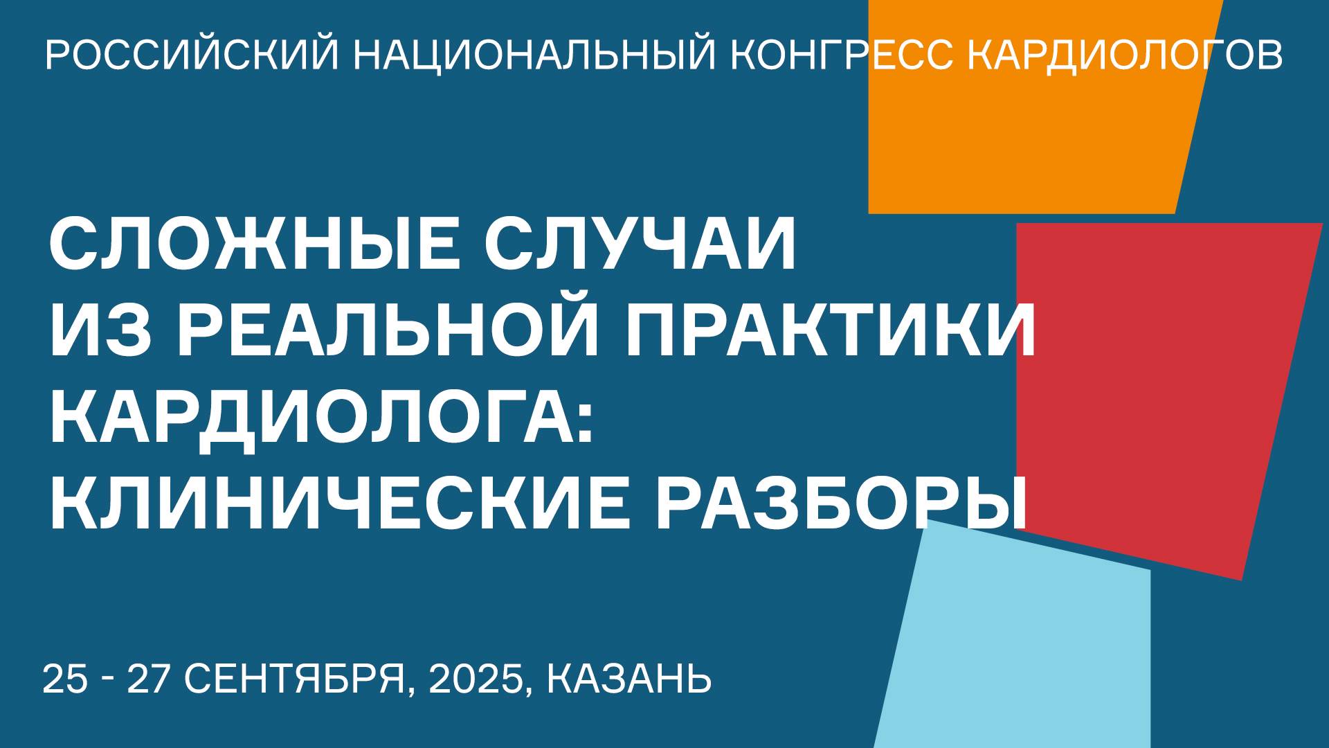 СЛОЖНЫЕ СЛУЧАИ ИЗ РЕАЛЬНОЙ ПРАКТИКИ КАРДИОЛОГА КЛИНИЧЕСКИЕ РАЗБОРЫ