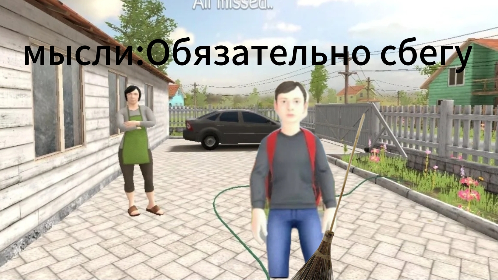 Мы сбежали?