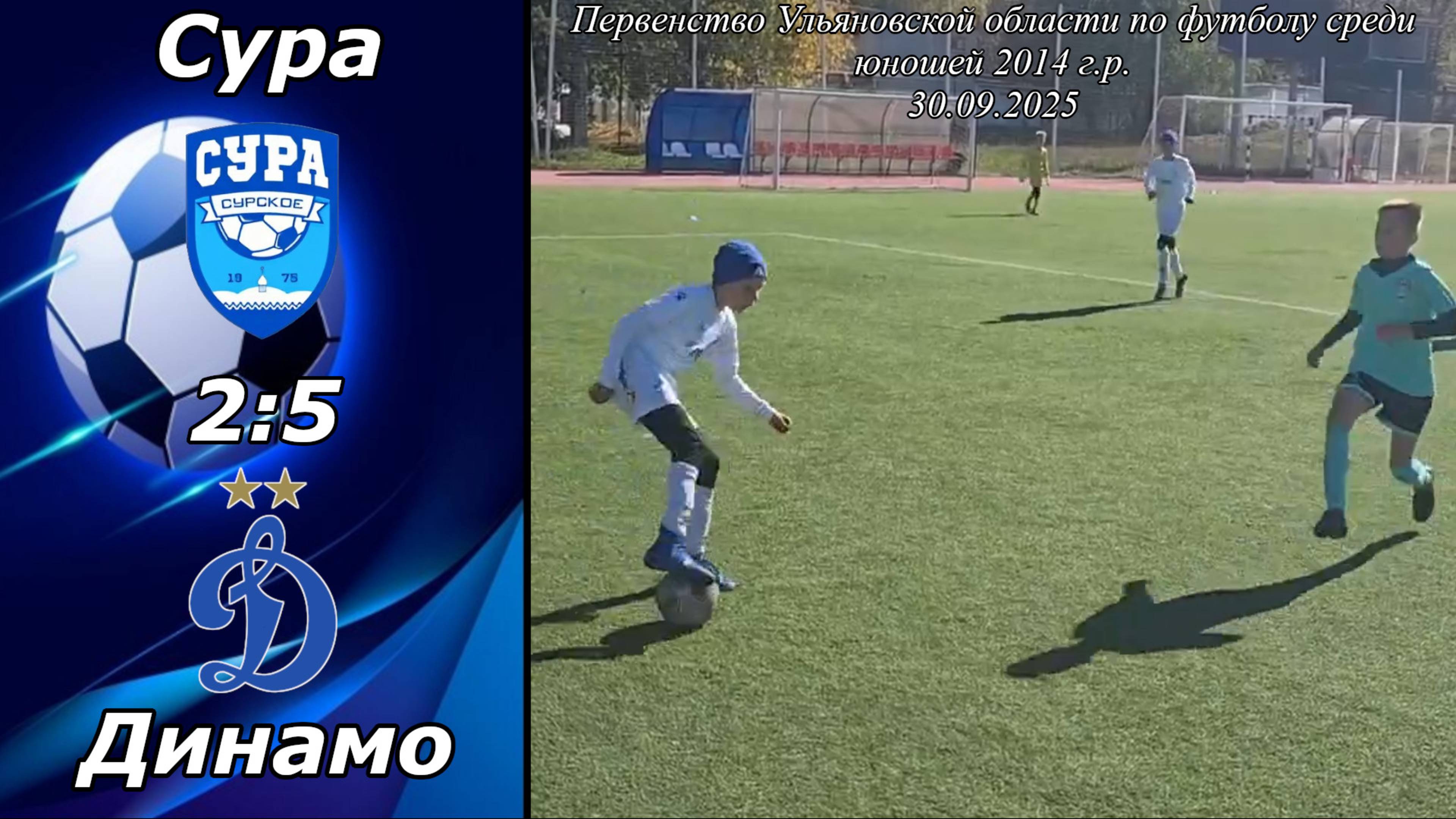 Сура 2014 (Сурское) - Динамо 2015 (Ульяновск). (2:5)