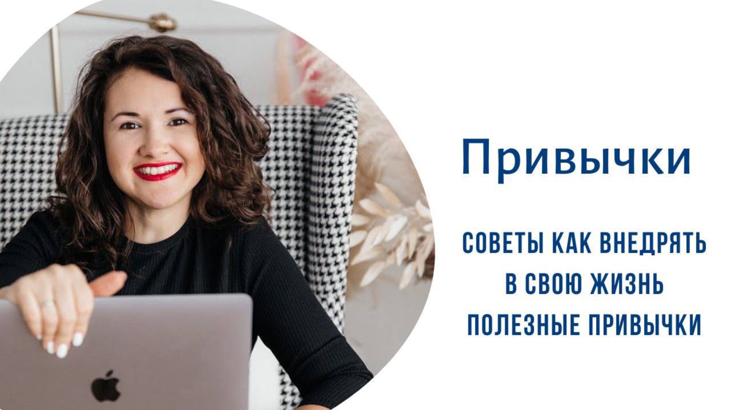 Про привычки. Как начать новую привычку. Лучшие советы по формированию привычек #привычки #привычка