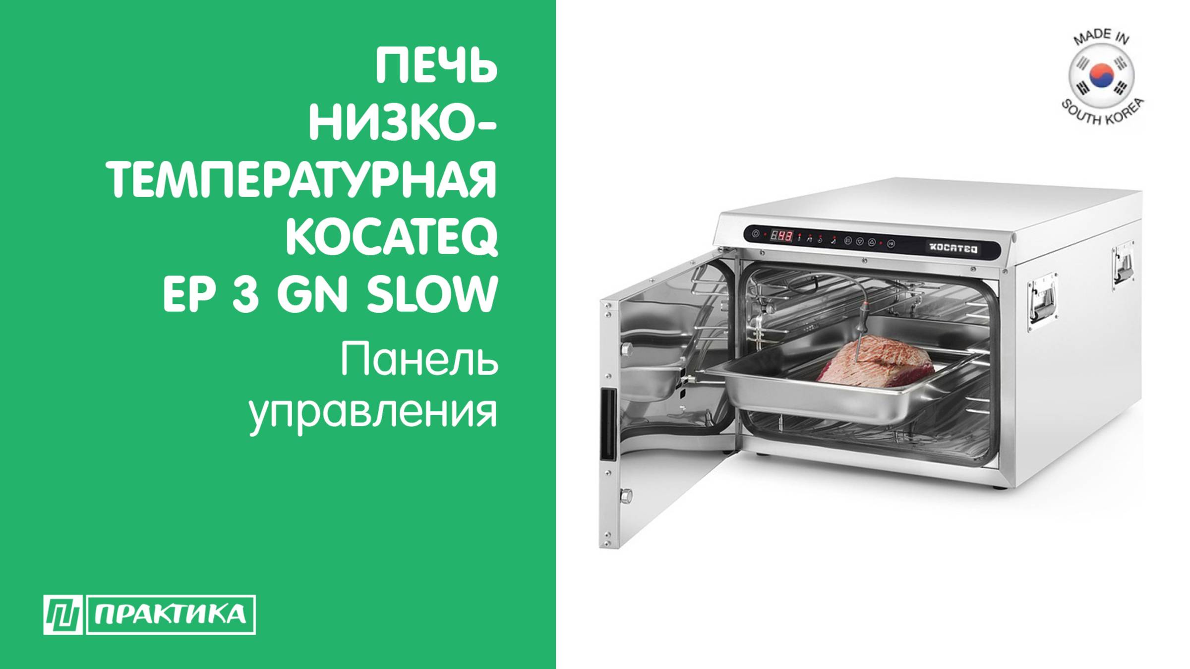 Печь низкотемпературная Kocateq EP 3 GN SLOW | Панель управления | Видеоинструкция