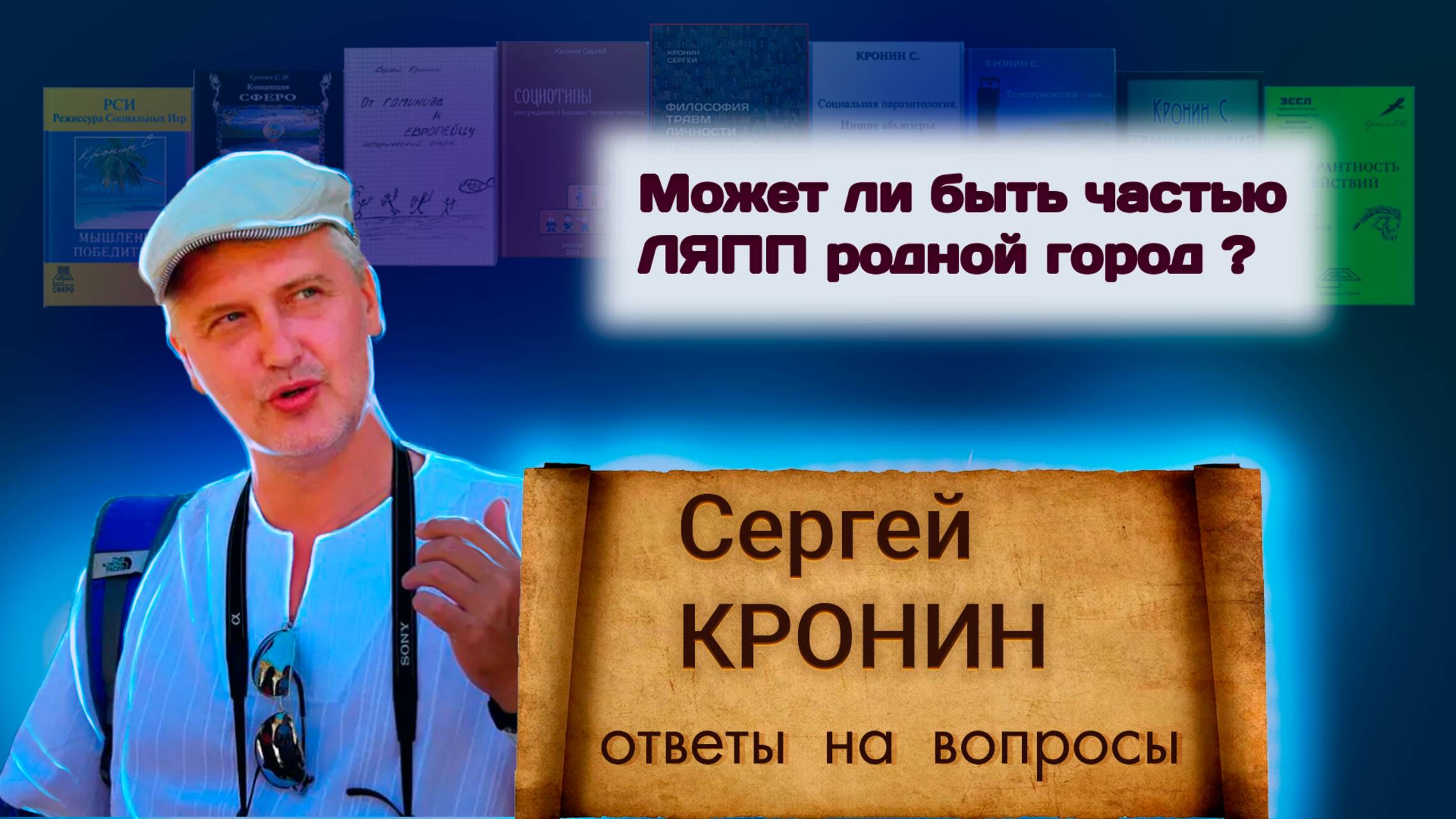 Кронин С. Может ли быть частью ЛЯПП родной город (ответы на вопросы)