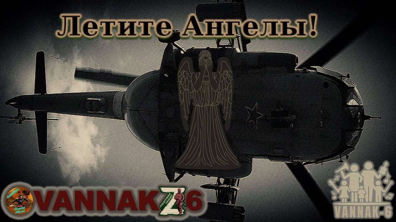 Летите Ангелы