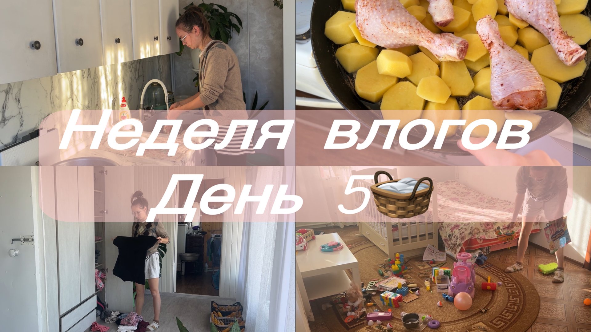 🍁Неделя влогов#5: настраиваюсь на деревню АККЛИМАТИЗАЦИЯ/разбираю шкаф/немного уборки