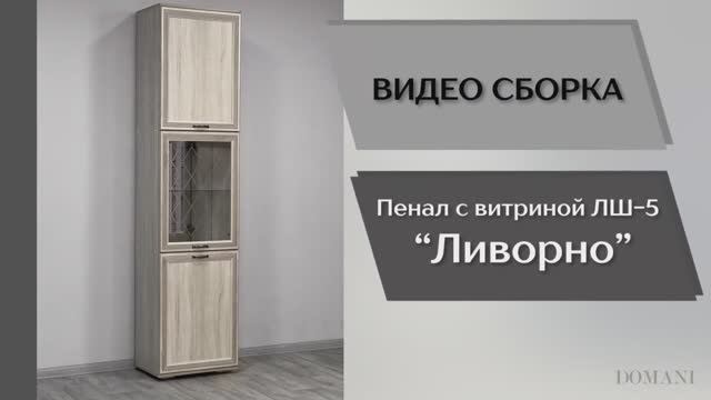 Видео сборка. Гостиная Ливорно. Пенал с витриной ЛШ-5.