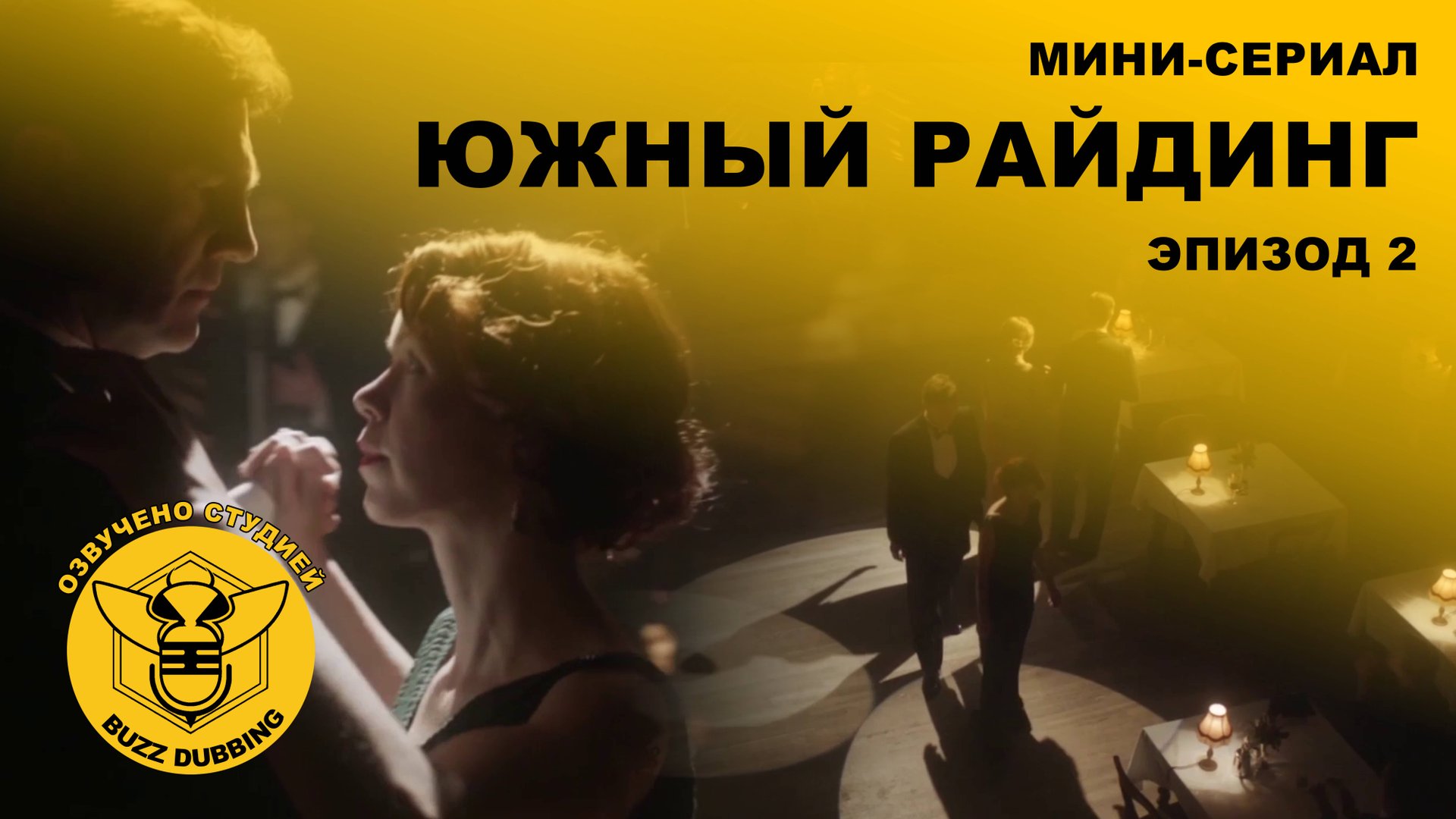 Южный Райдинг - South Riding - Сериал - Сезон 1, эпизод 2 - 2011